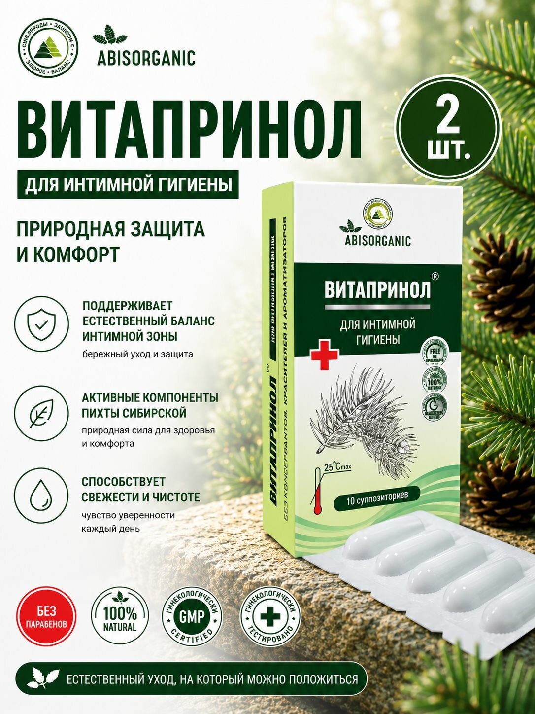 Свечи Витапринол противовоспалительные для интимной гигиены, 2 пачки