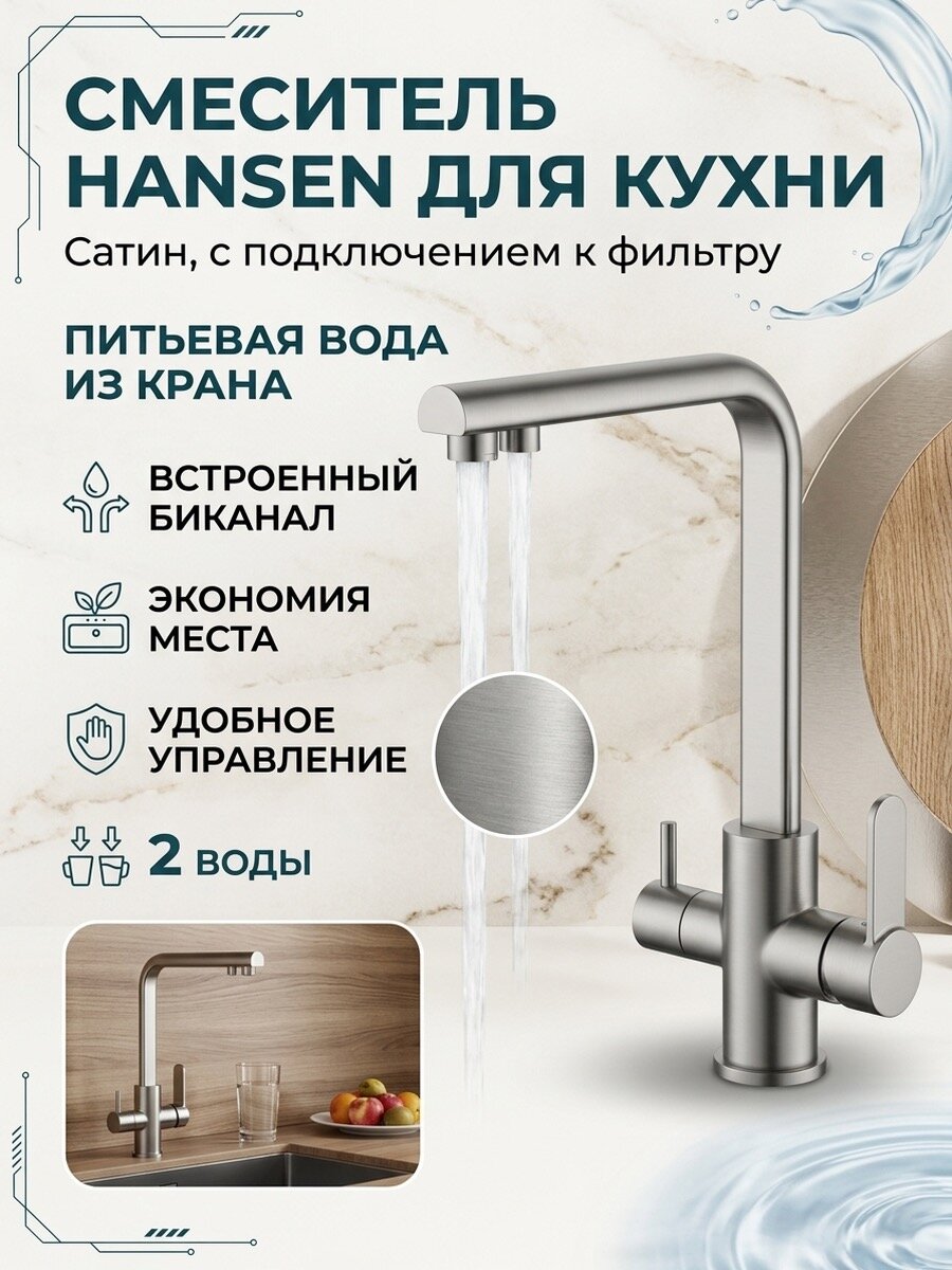 Смеситель кухонный Hansen HL15084-G, со встроенным краном для питьевой воды цвет Сатин