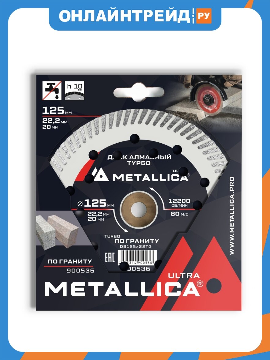 Metallica Диск алмазный турбо Ultra 125x22,2/20 мм, H=10 мм по граниту. В кор.