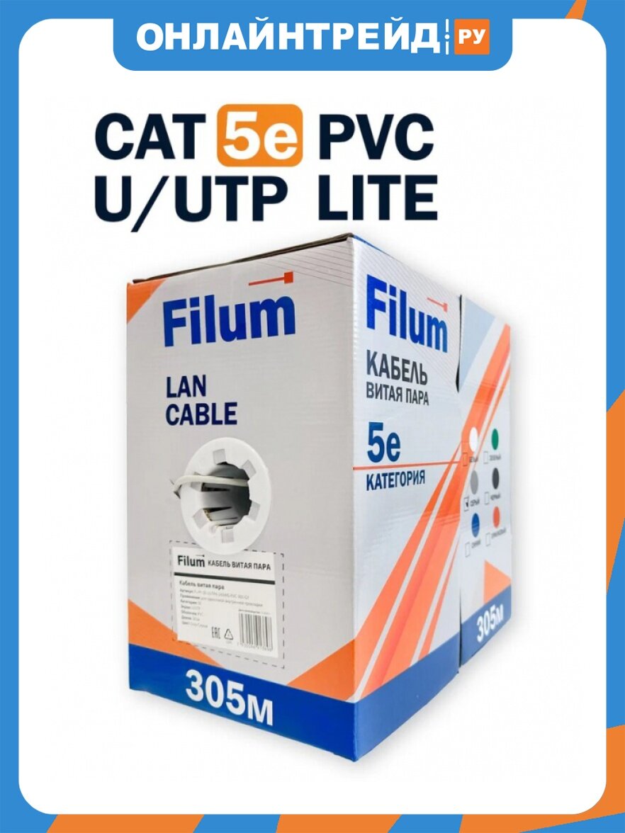 Кабель витая пара Filum U/UTP 5e кат. 4 пары, 24AWG, чистая медь, коробка 305м, PVC
