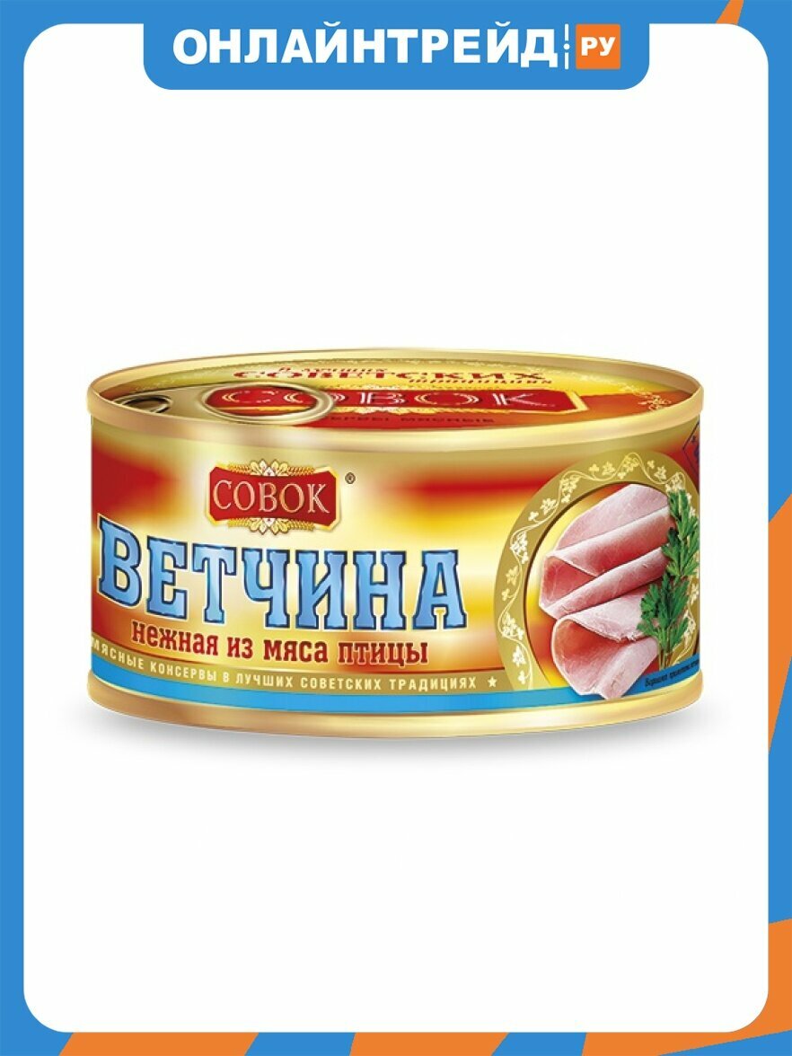 Ветчина Совок нежная из мяса птицы 325 г с ключом