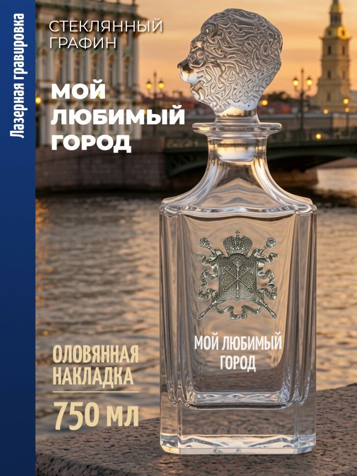 Штоф-графин Спб "мой любимый город" (750 мл)