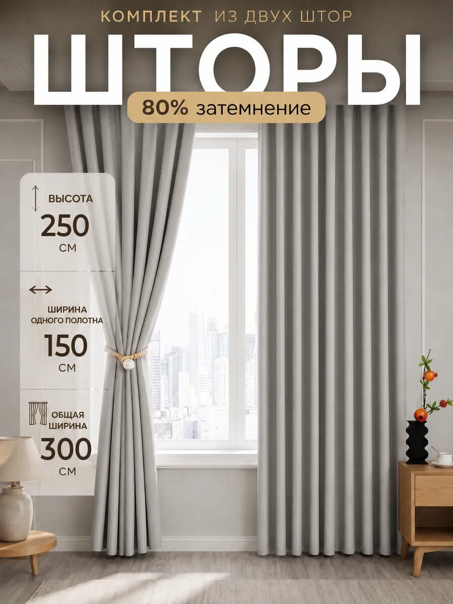 Шторы блэкаут 150х250 см, комплект из 2 штук для гостиной и спальни