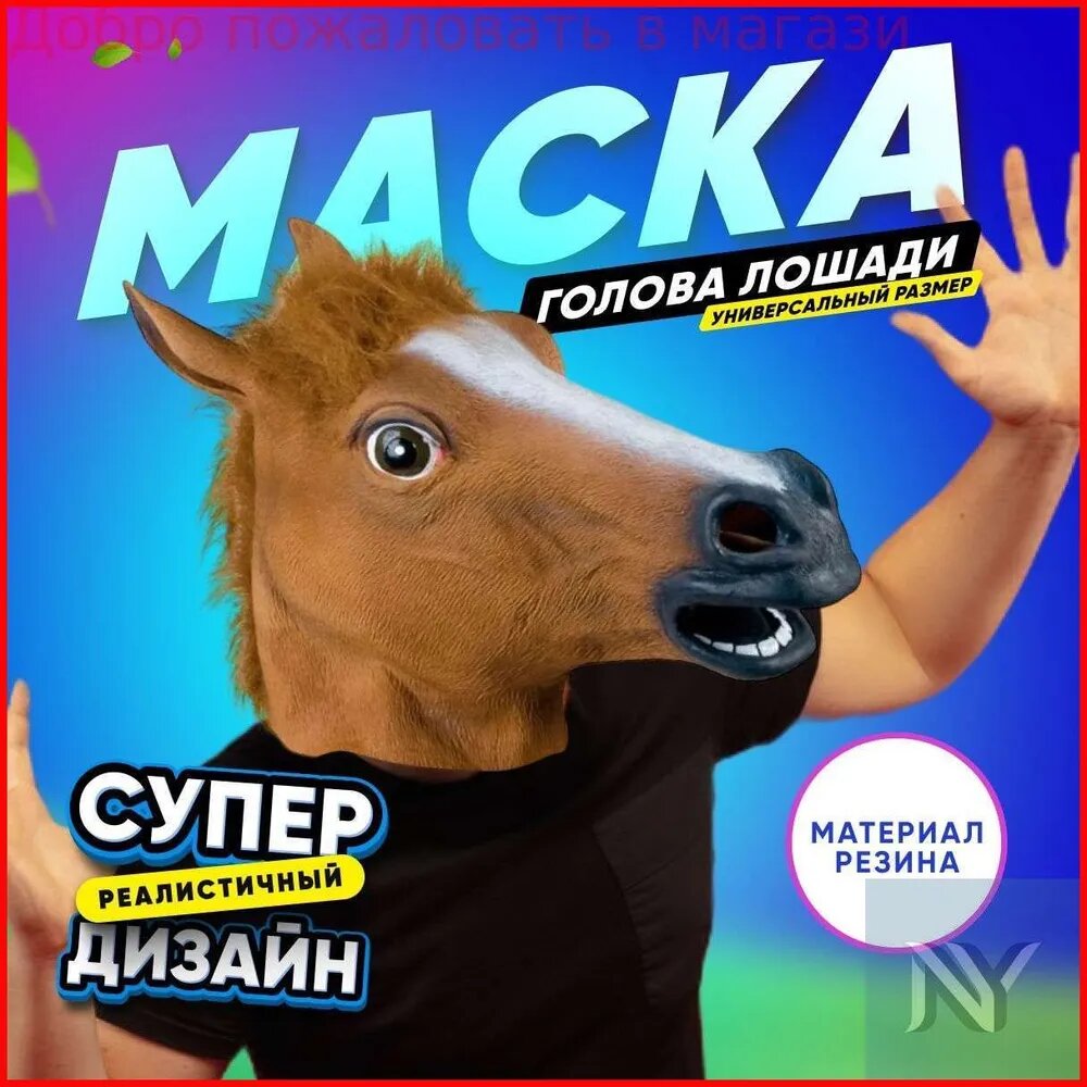 Маска голова коня