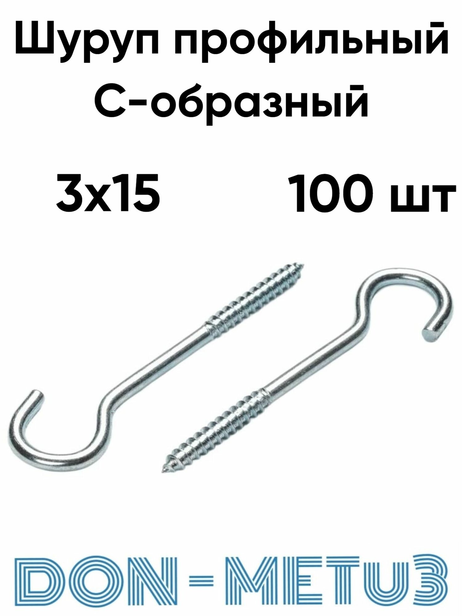 Шуруп профильный С-образный, 3х15, 100 шт, Шуруп-полукольцо, оцинкованный