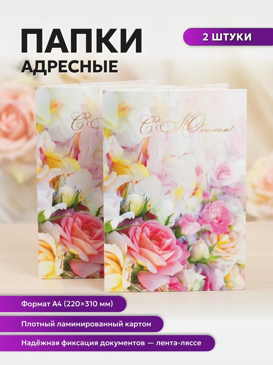 Папка адресная "С юбилеем" OfficeSpace, А4, ламинированная, инд. упаковка, 2 штуки