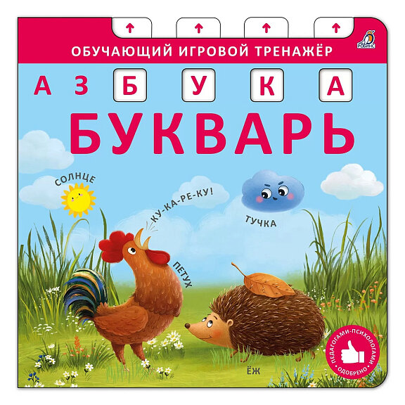 Азбука - Букварь. NEW