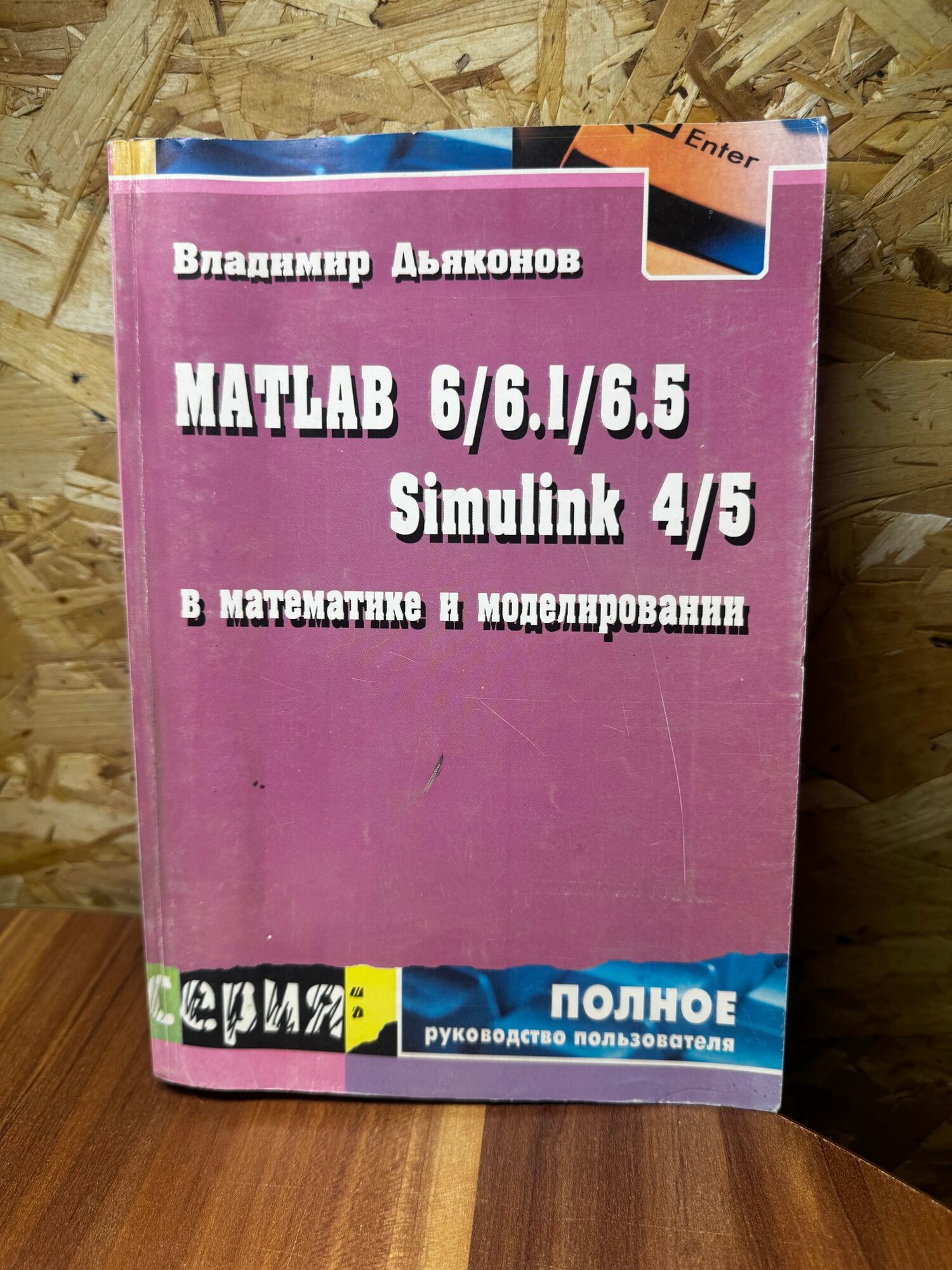 Matlab 6/6.1/6.5 + Simulink 4/5 в математике и моделировании
