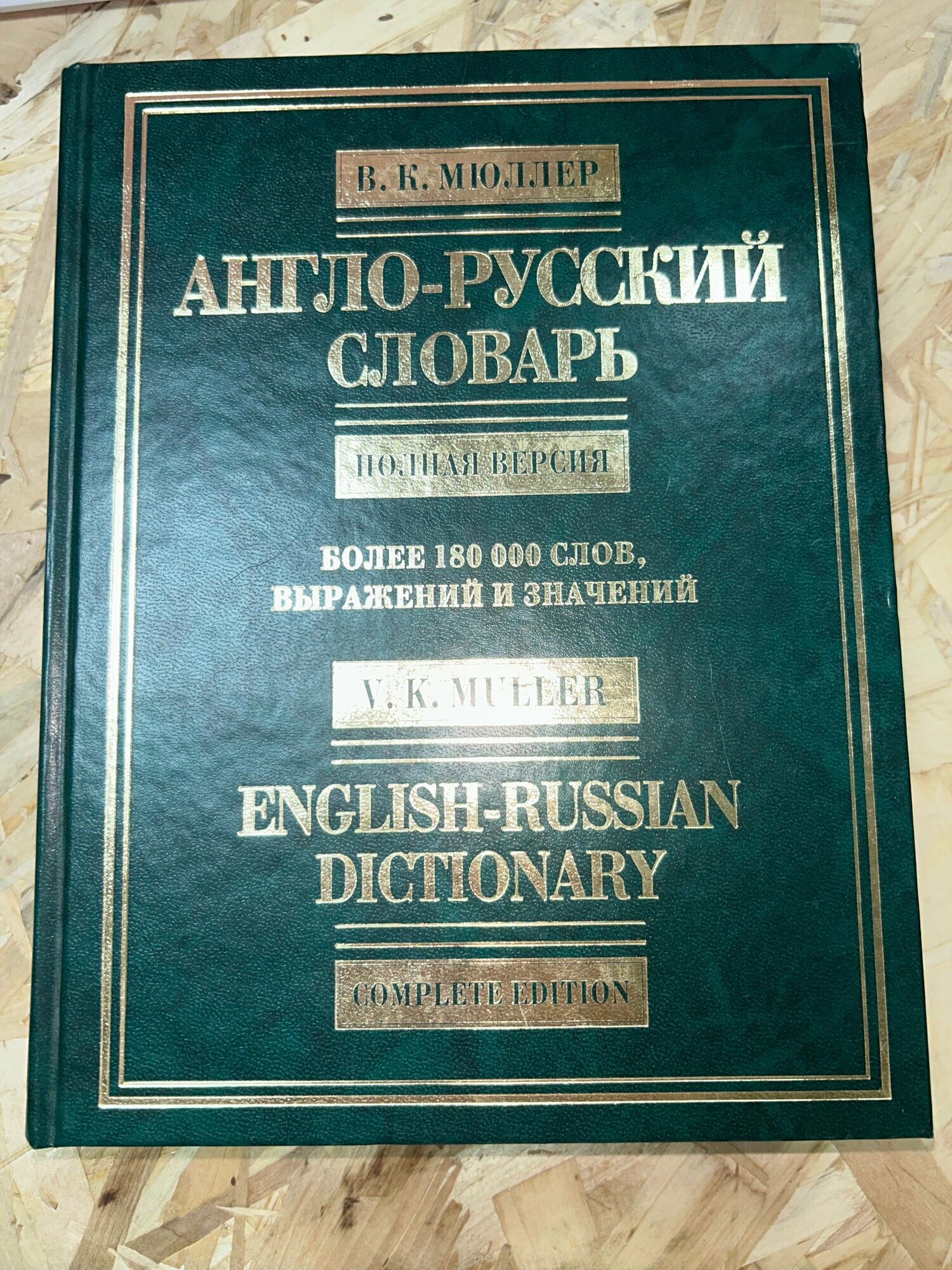 Англо-русский словарь. Полная версия / English-Russian Dictionary: Complete Edition
