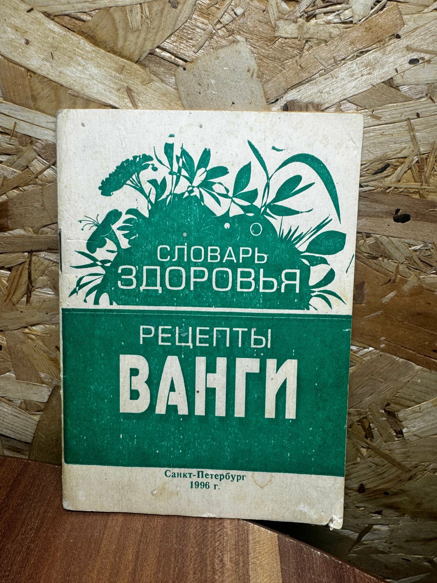 Словарь здоровья Ванги