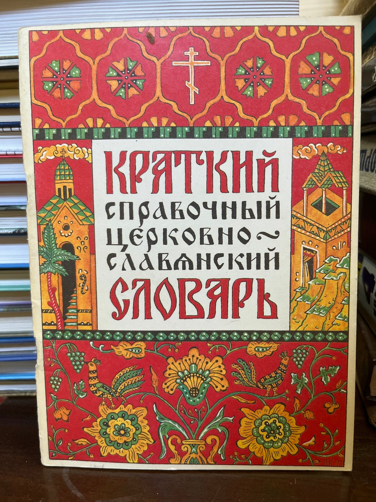 Краткий справочный церковно-славянский словарь