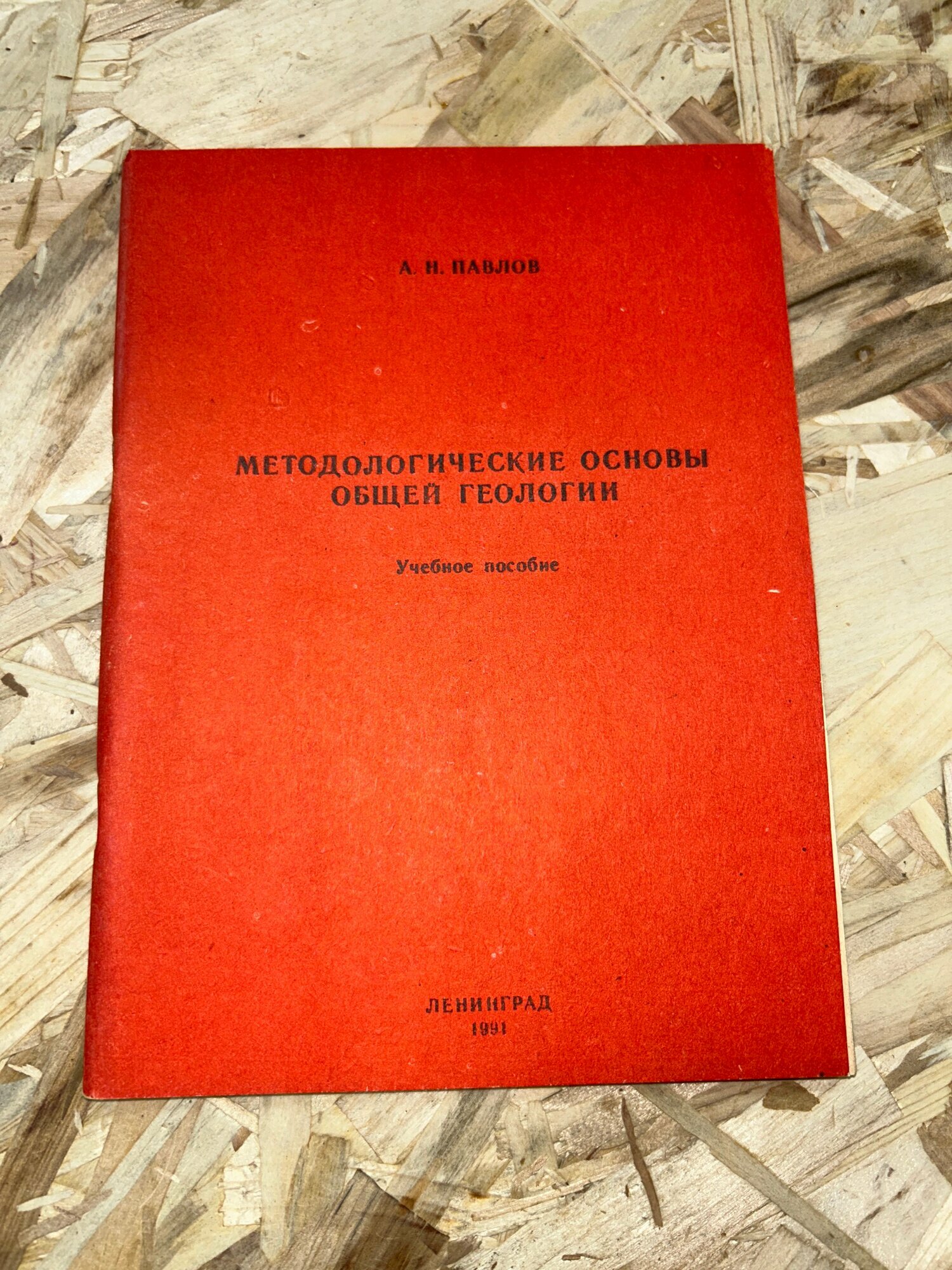 Методологические основы общей геологии