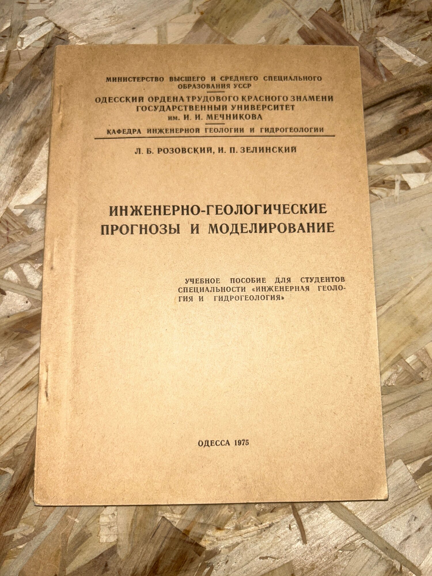 Инженерно-геологические прогнозы и моделирование : Учеб. пособие для студентов специальности "Инж. геология и гидрогеология"