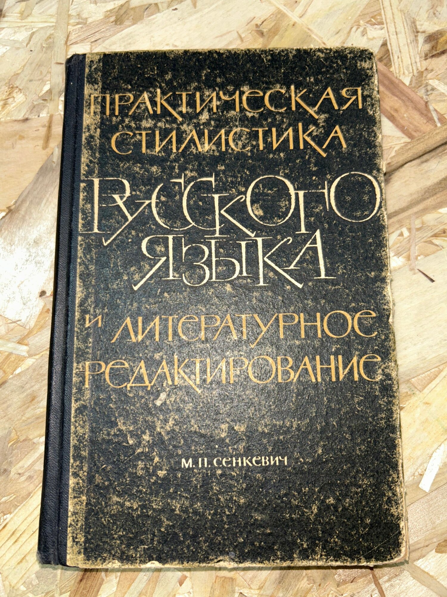Практическая стилистика русского языка и литературное редактирование. Сборник упражнений