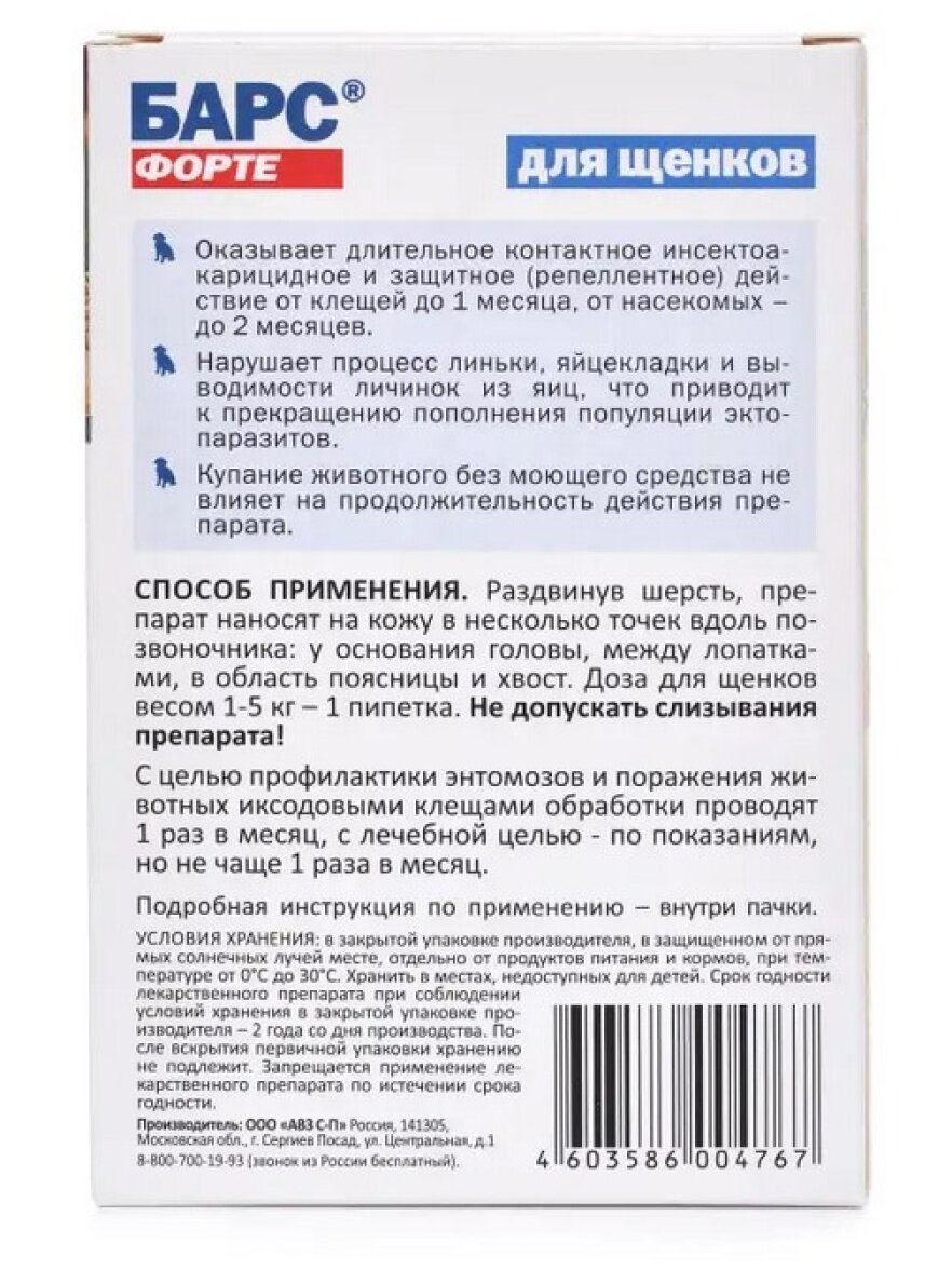 Капли Авз (агроветзащита) барс форте инсектоакарицидные для щенков от блох и клещей, 4 дозы — фото 1