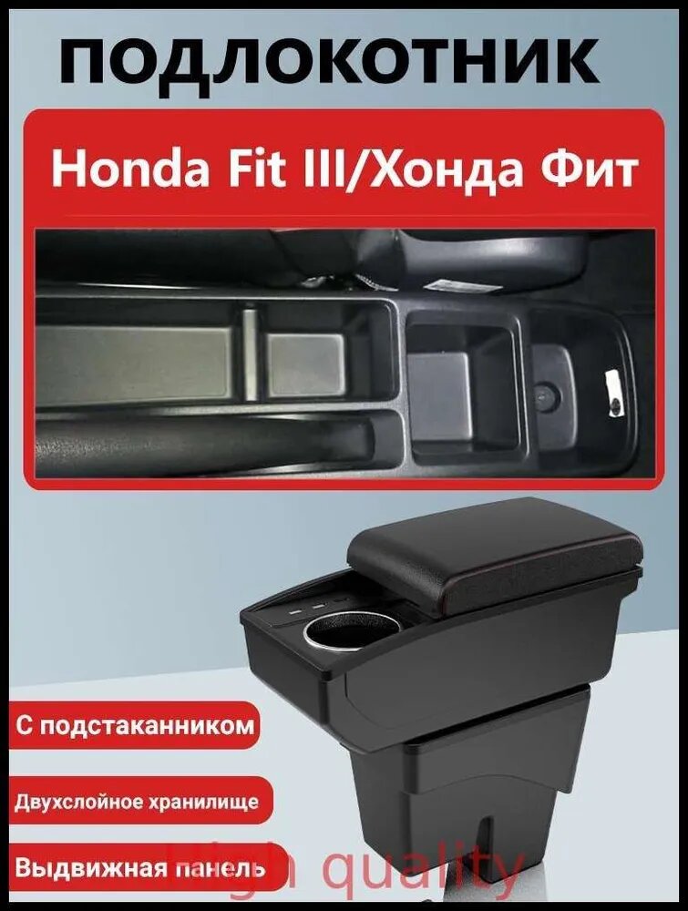 Подлокотник автомобильный для Honda Fit III 2013-2017 / Хонда Фит с подстаканником
