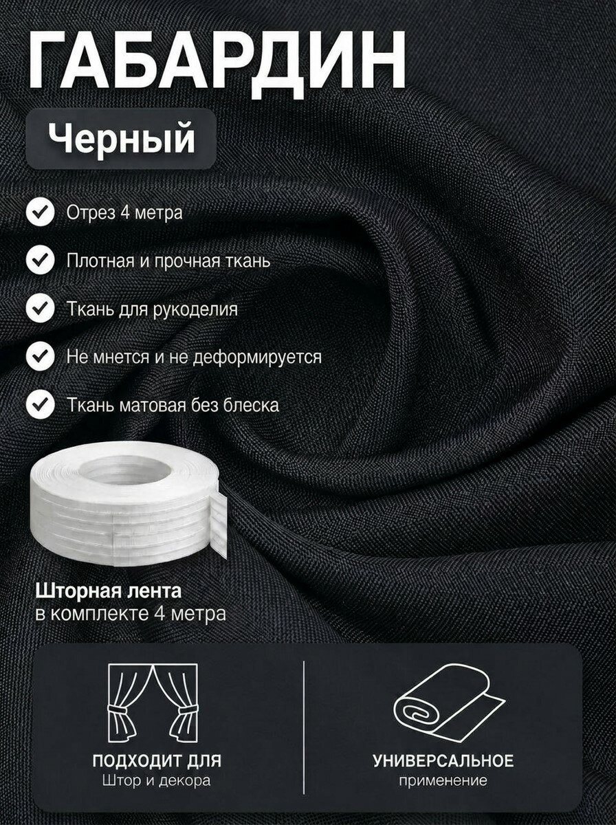 Ткань габардин длина ТБ-7 отреза 4 метра ширина 150см. цвет черный
