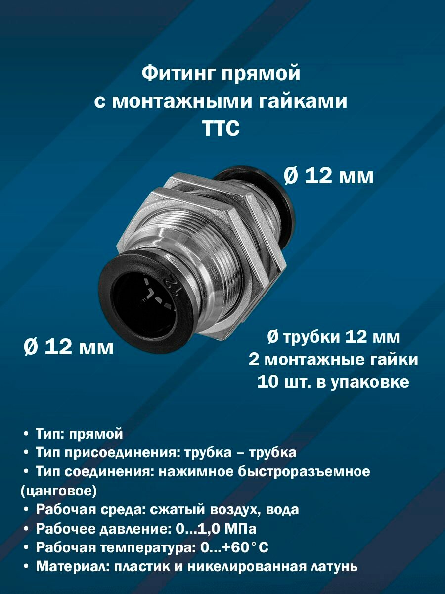 Фитинг прямой с монтажными гайками ТТС (12 мм) 10 шт. в упаковке