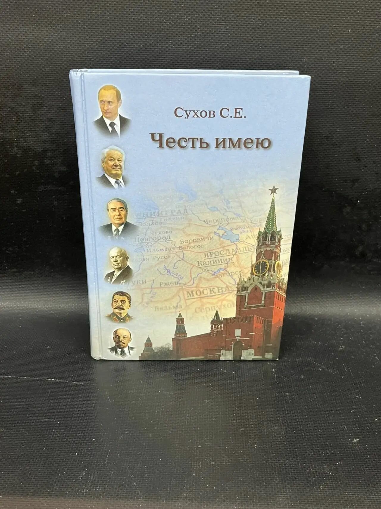 Честь имею