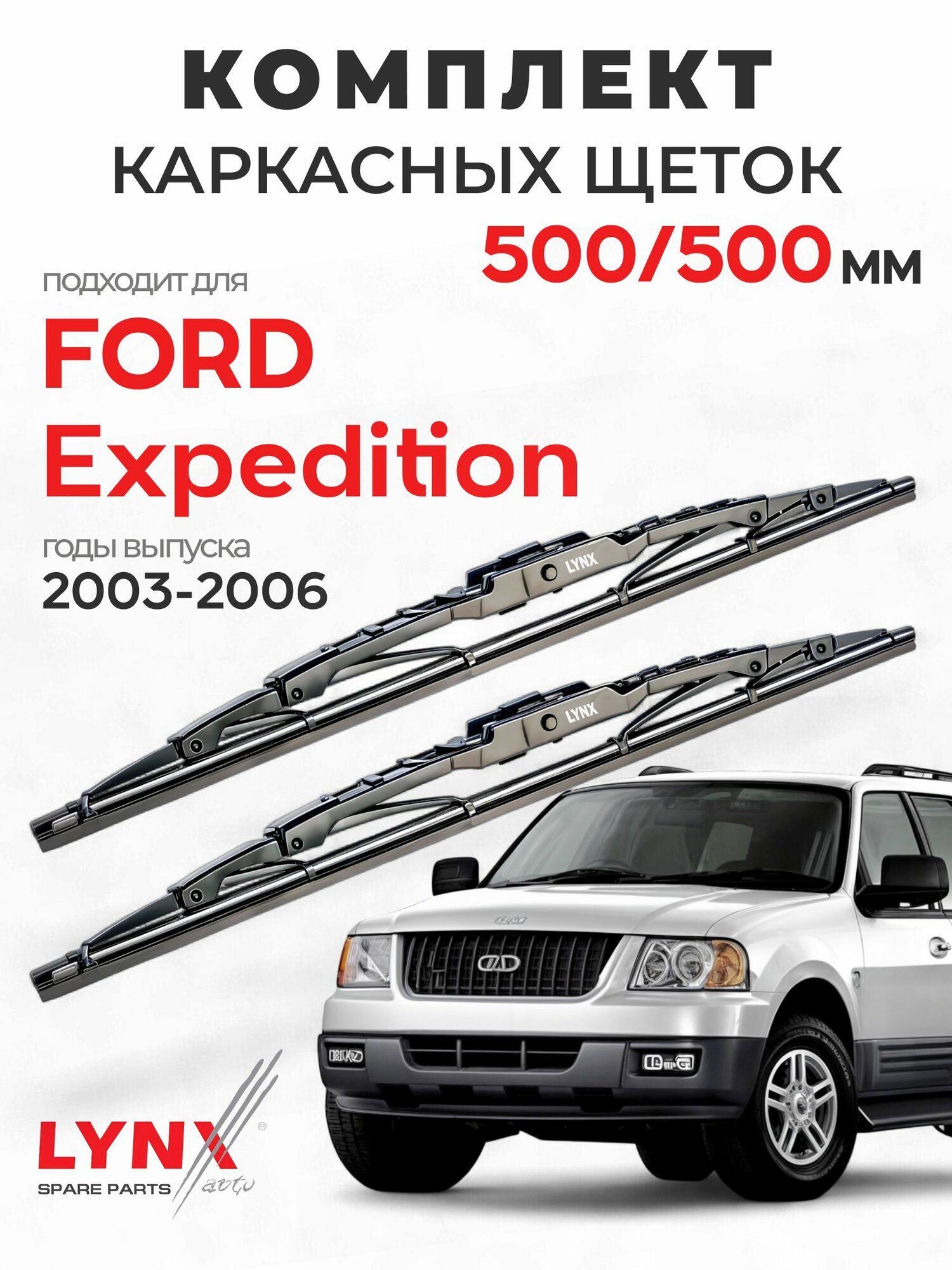 Дворники для Форд Экспедишн (2003-2006), щетки FORD EXPEDITION / Япония