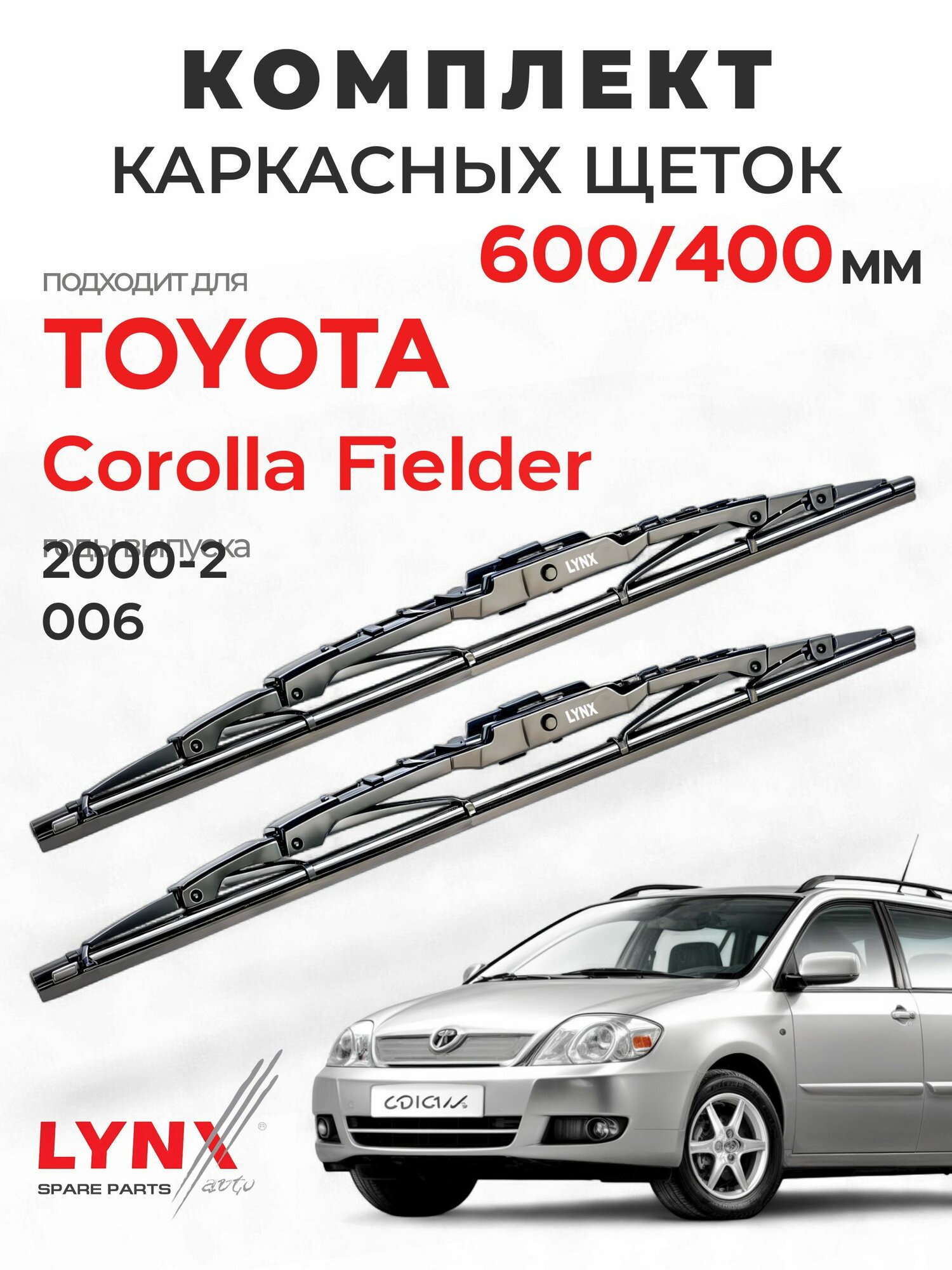 Дворники для Тойота Королла Филдер (2000-2006), щетки TOYOTA COROLLA FIELDER / Япония