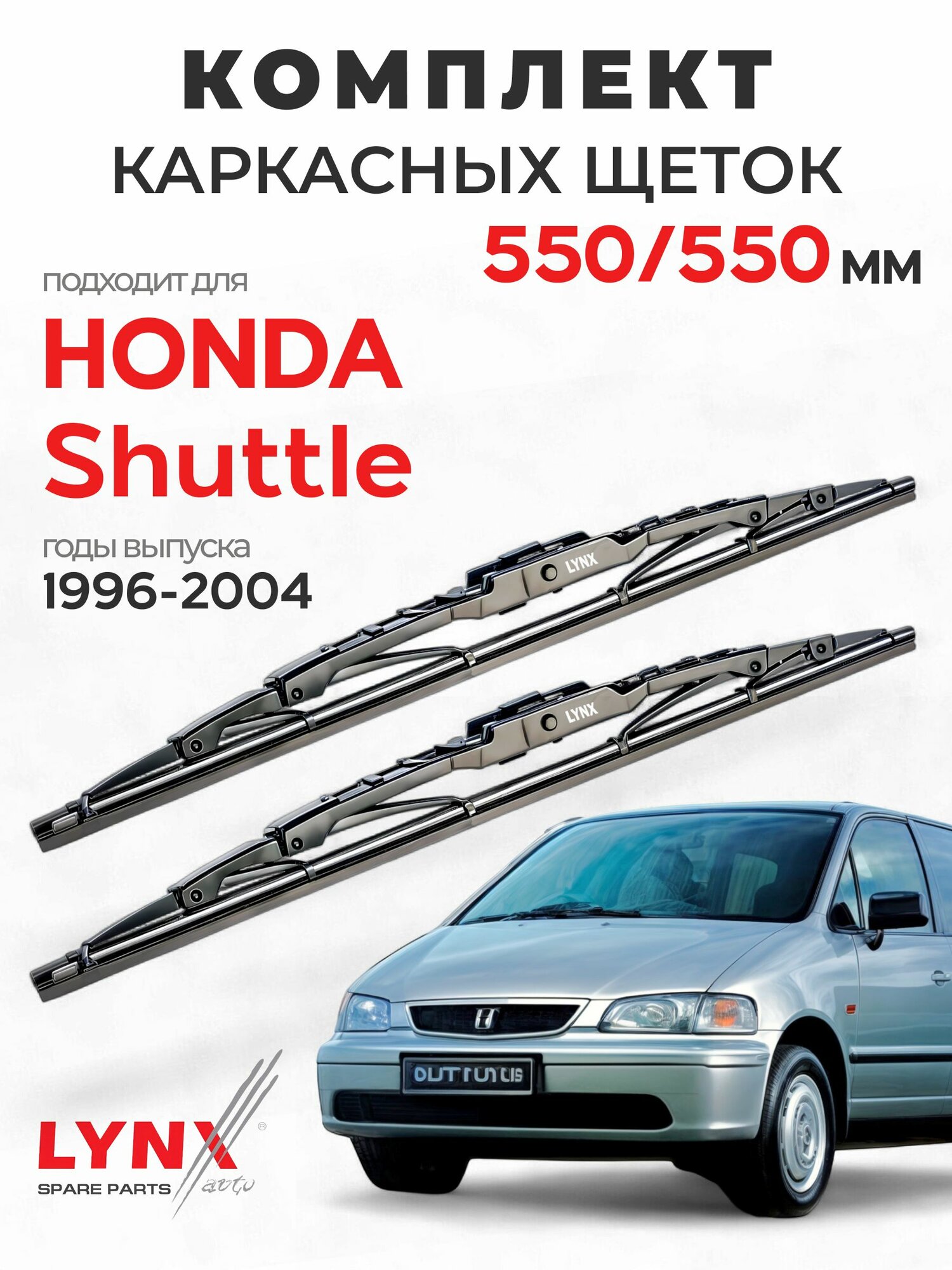 Дворники для Хонда Шаттл (1996-2004), щетки HONDA SHUTTLE / Япония