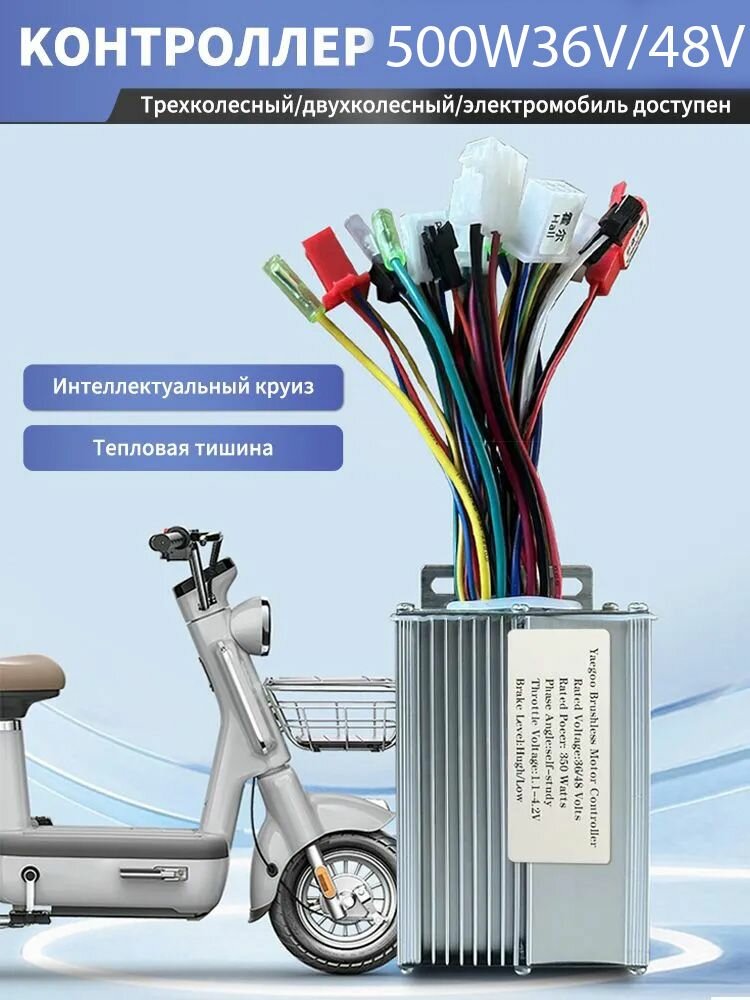 Контроллер для электромобиля 500W 36V/48V для двух/трехколесных скутеров, интеллектуальный круиз, тепловая тишина
