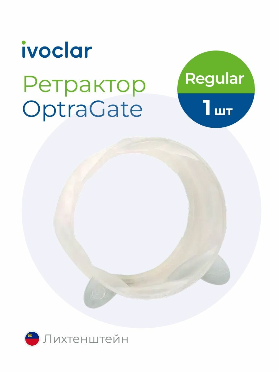 OptraGate (Оптрагейт) роторасширитель стоматологический, размер Regular 1шт, IVOCLAR