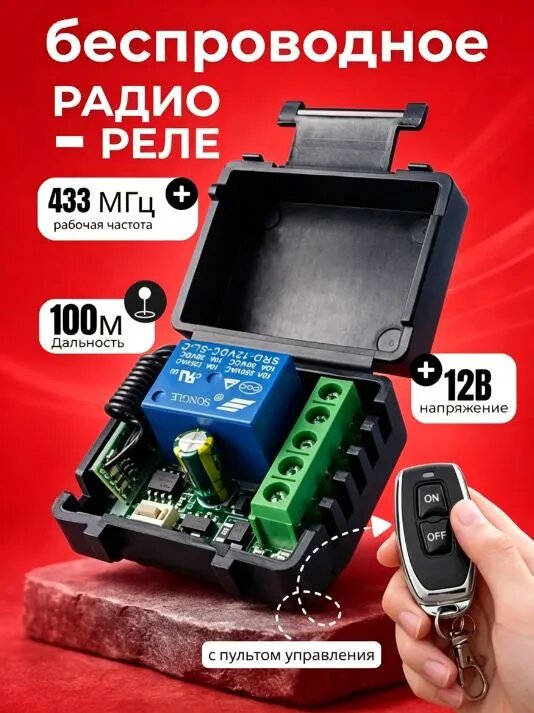 Радио реле, 433 MHz 1 канал 12В, Реле радиоуправляемое с пультами дистанционного управления, беспроводной выключатель для света, ворот, насосов, автополива, жалюзи, штор