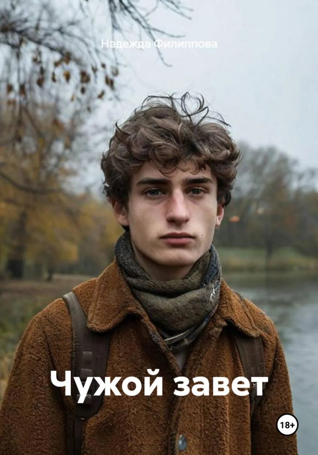 Чужой завет [Цифровая книга]