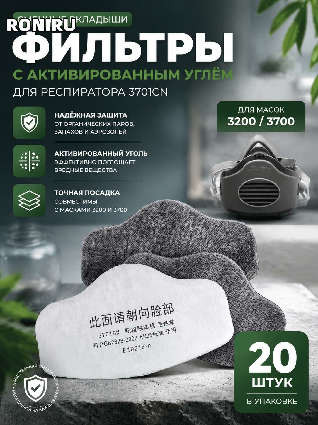 Фильтры для респиратора 3701CN — сменные вкладыши с активированным углём, упаковка 20 шт, для масок 3200 и 3700