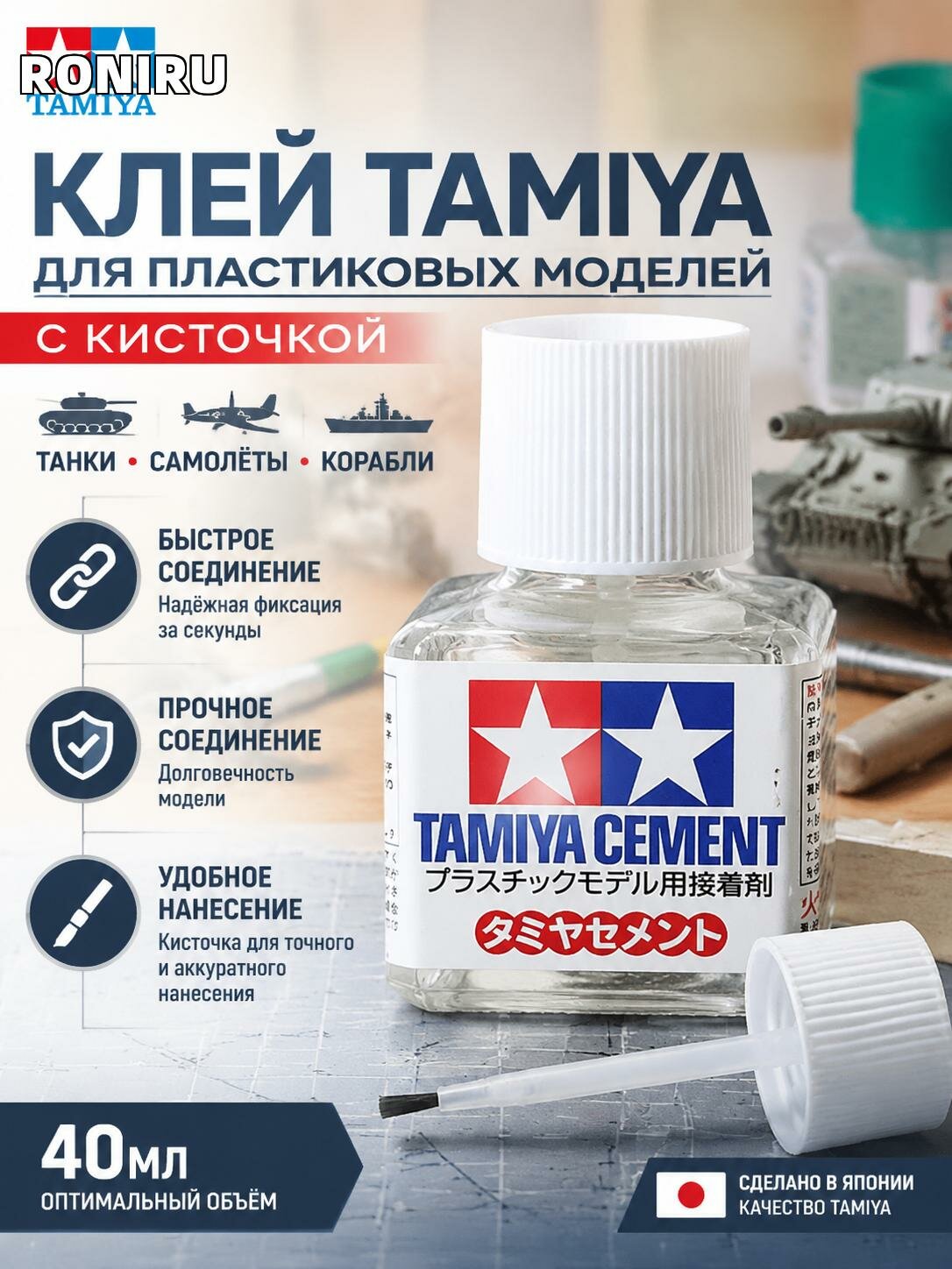 Клей Tamiya для пластиковых моделей с кисточкой — для танков, самолётов и кораблей, быстрое и прочное соединение