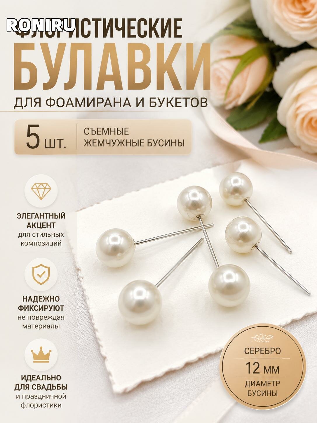 Флористические булавки для фоамирана и букетов, 5 шт, съемные жемчужные бусины, серебро, для свадебной флористики