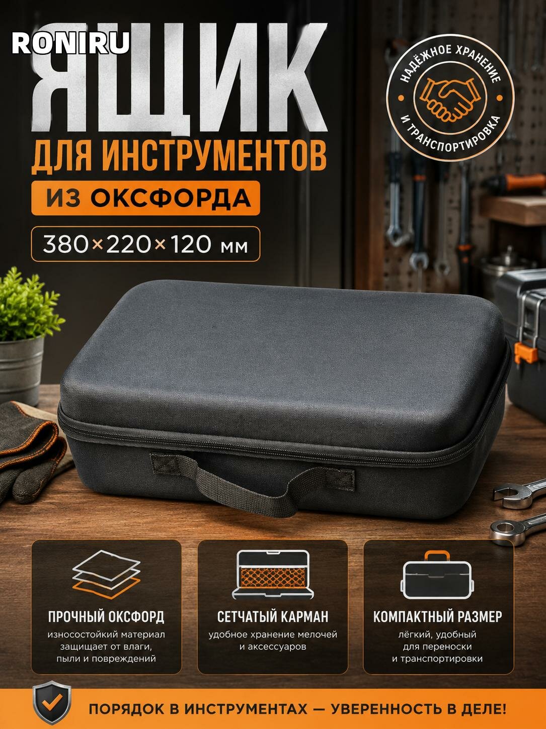 Ящик для инструментов из оксфорда 380х220х120 — компактный кейс с сетчатым карманом для хранения, транспортировки
