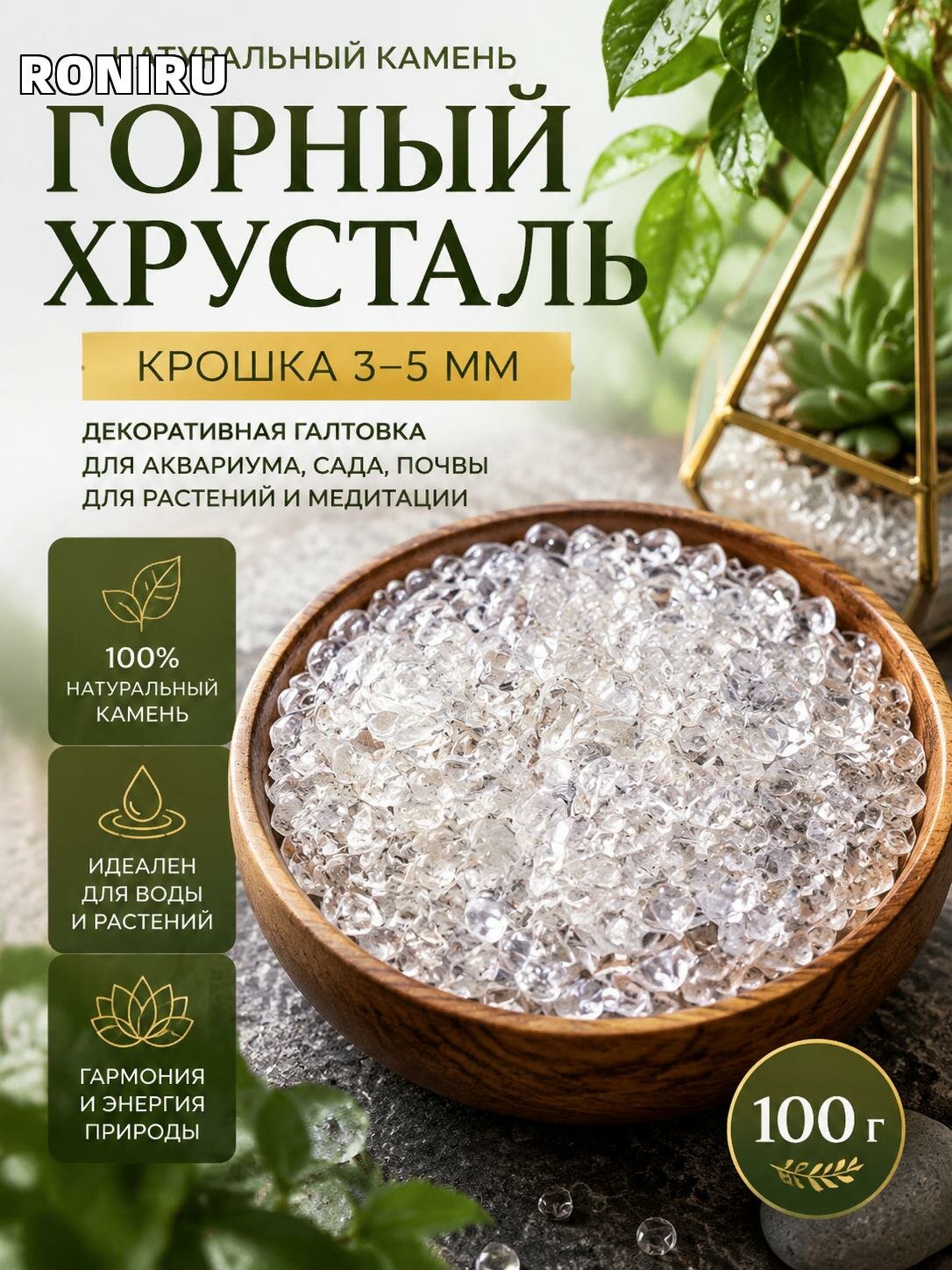 Горный хрусталь крошка 3-5 мм — декоративная галтовка для аквариума, сада, почвы для растений и медитации, 100 г