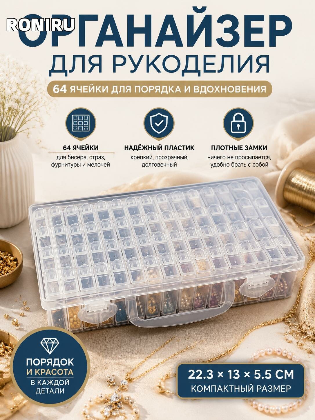 Органайзер для рукоделия — контейнер с 64 ячейками для бисера, страз, бижутерии и мелочей, прозрачный пластиковый