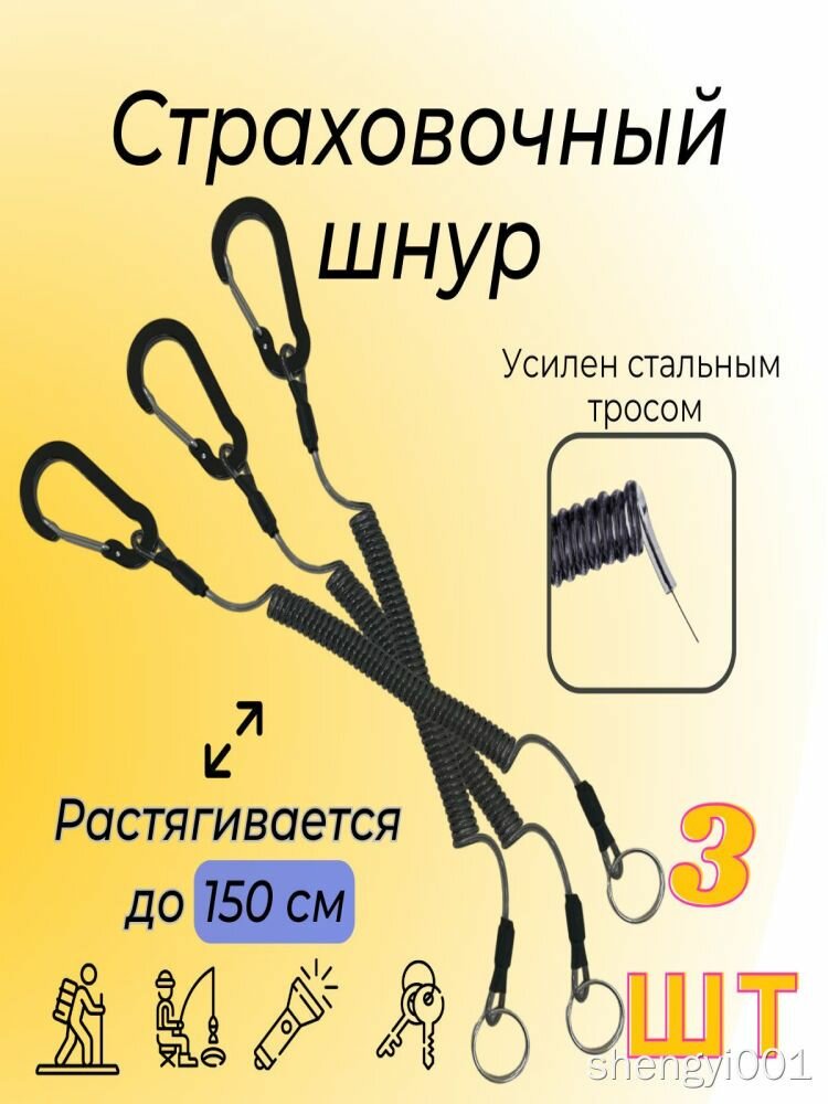 Страховочный шнур для ключей, фонарика, рыбалки, 3 шт, с 3 карабинами, усиленный стальной трос, растягивается до 150 см