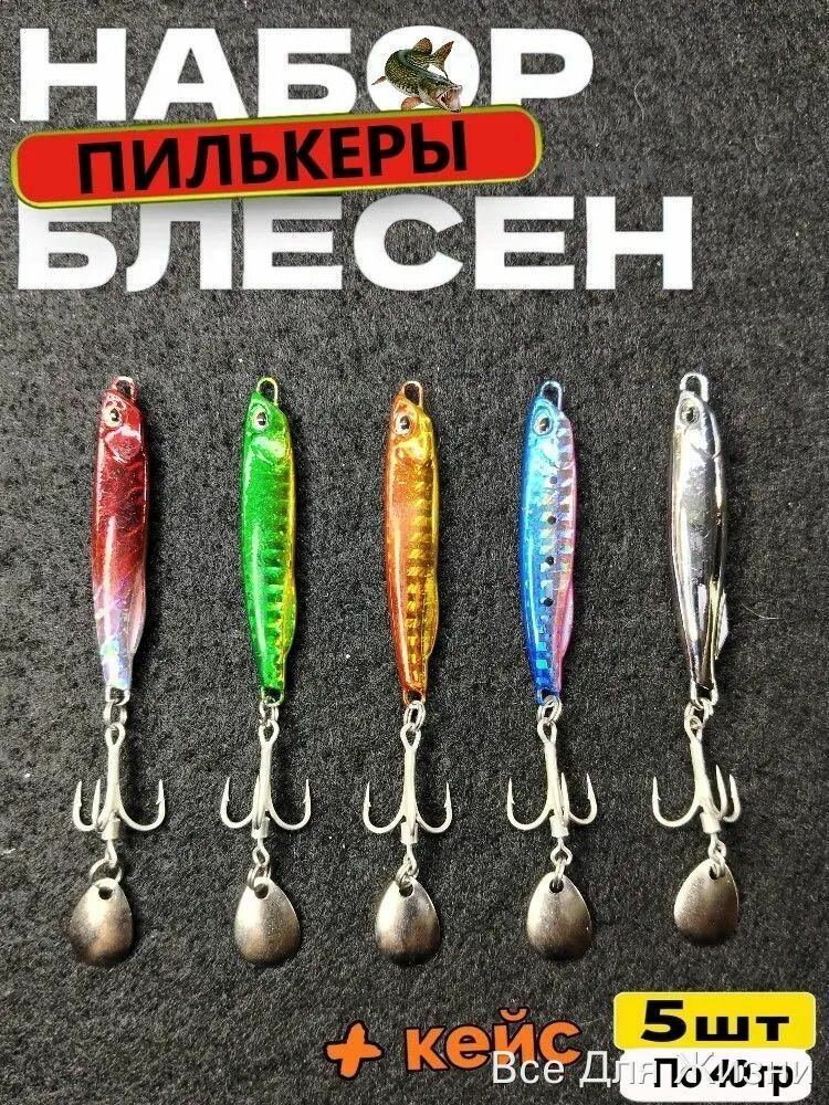 Пилькеры 5 шт разноцветные套装 для рыбалки с кейсом и крючками
