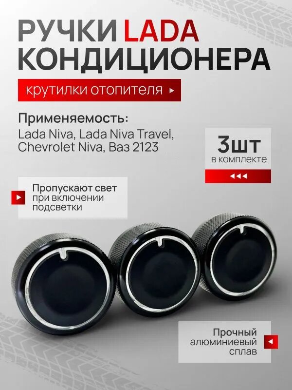 Крутилки печки Нива Шевроле / Нива, Нива шевроле тюнинг, Нива Легенд тюнинг, Нива тревел тюнинг / Тюнинг Нива тревел, Ручки блока отопителя Niva travel, Ручки отопителя Niva Legend / Chevrolet Niva