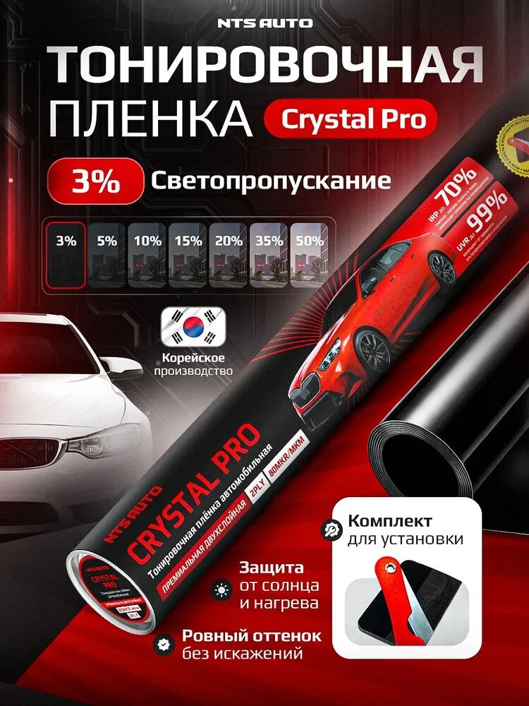 Пленка тонировочная для авто 3% Crystal Pro 0,5х3м, тонировка для авто, для окон