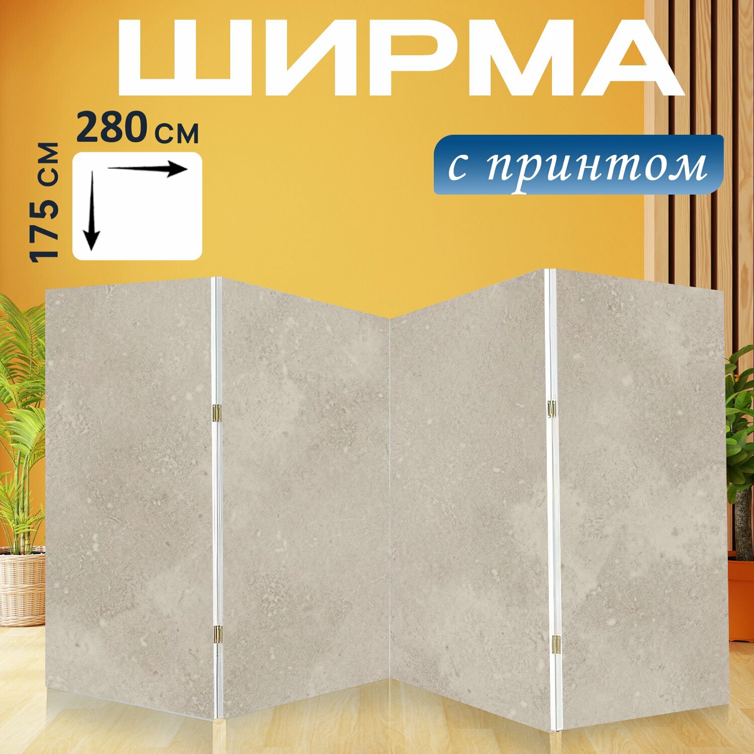 Ширма "Бежевая каменная фактура. Нейтральная пастельная фактура с эффектом шершавого камня и едва заметными." перегородка для зонирования комнаты с принтом 280x175 см. на холсте