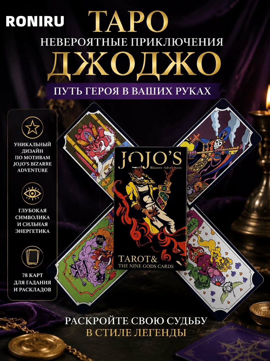 Карты Таро Невероятные приключения ДжоДжо/JoJo's Bizarre Adventure Tarot