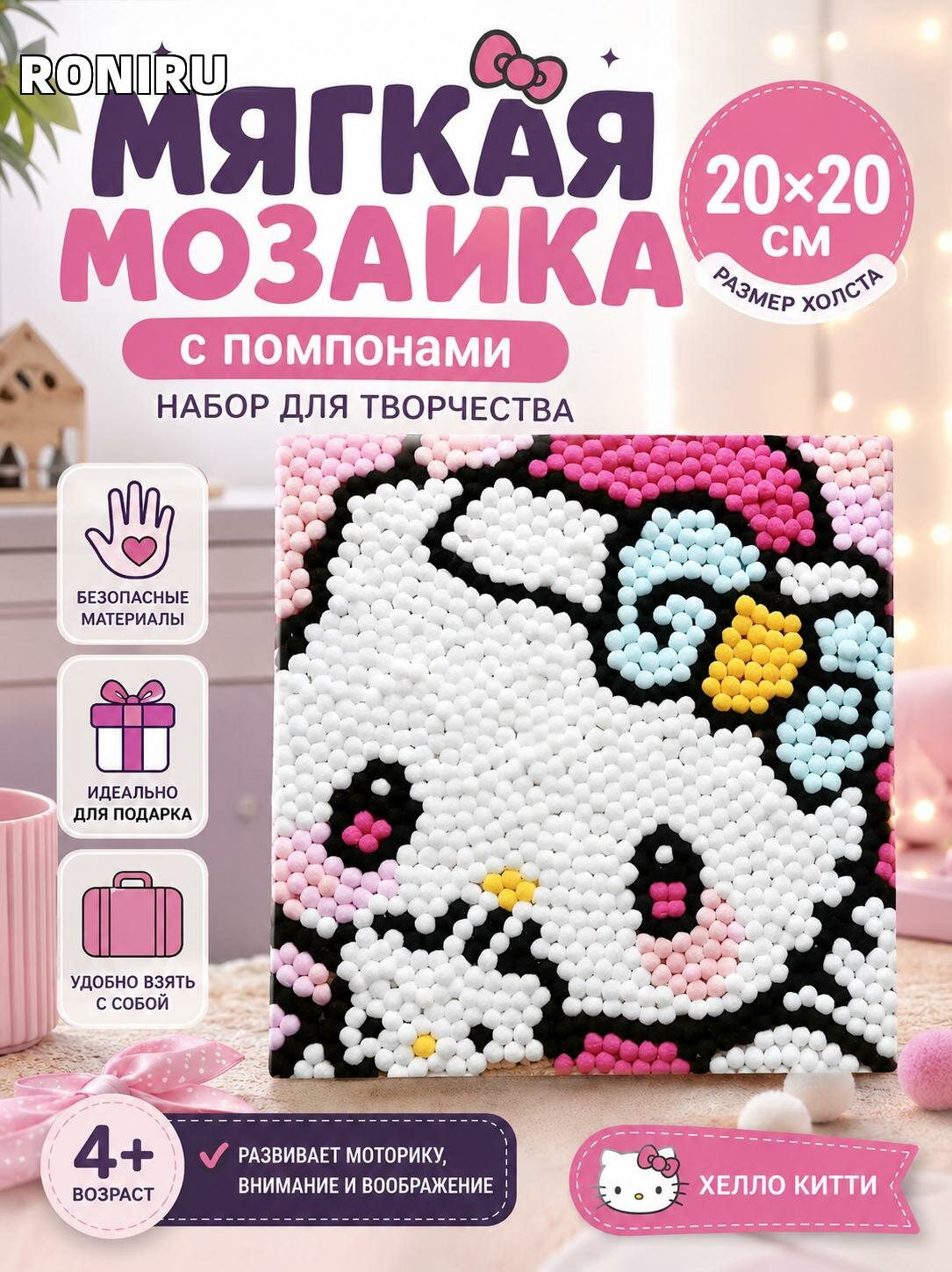 Мягкая мозаика с помпонами — набор рукоделия на холсте 20x20 см для детей, в дорогу и на праздник (Хеллоу Китти)