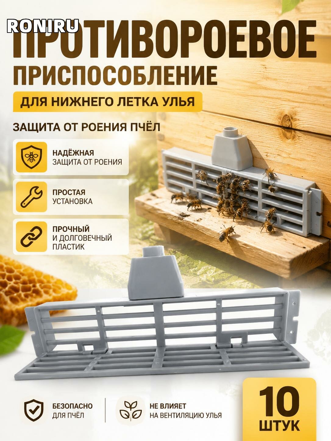 Противороевое приспособление для нижнего летка улья, комплект 10 шт — защита от роения пчёл, простая установка