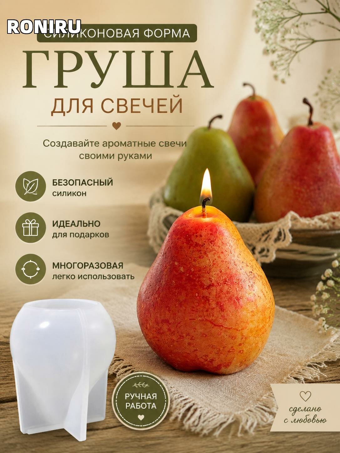Силиконовая форма для свечей груша — форма для заливки ароматических свечей ручной работы многоразовая для подарков