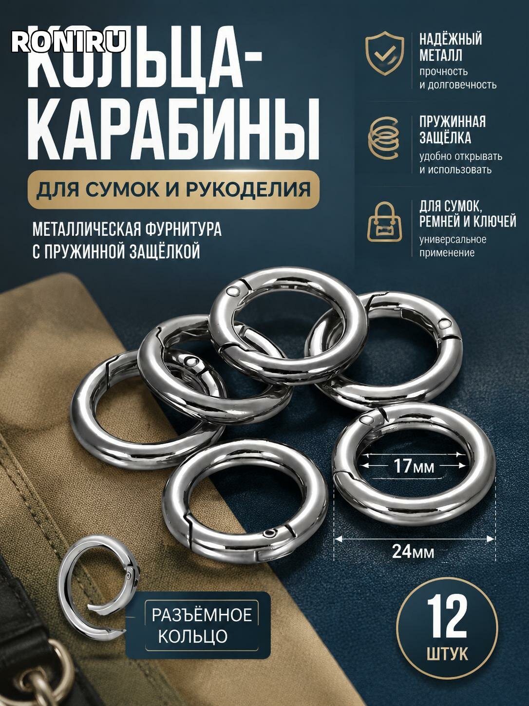 Кольца-карабины для сумок и рукоделия, 12 шт — металлическая фурнитура с пружинной защёлкой для ремней и ключей