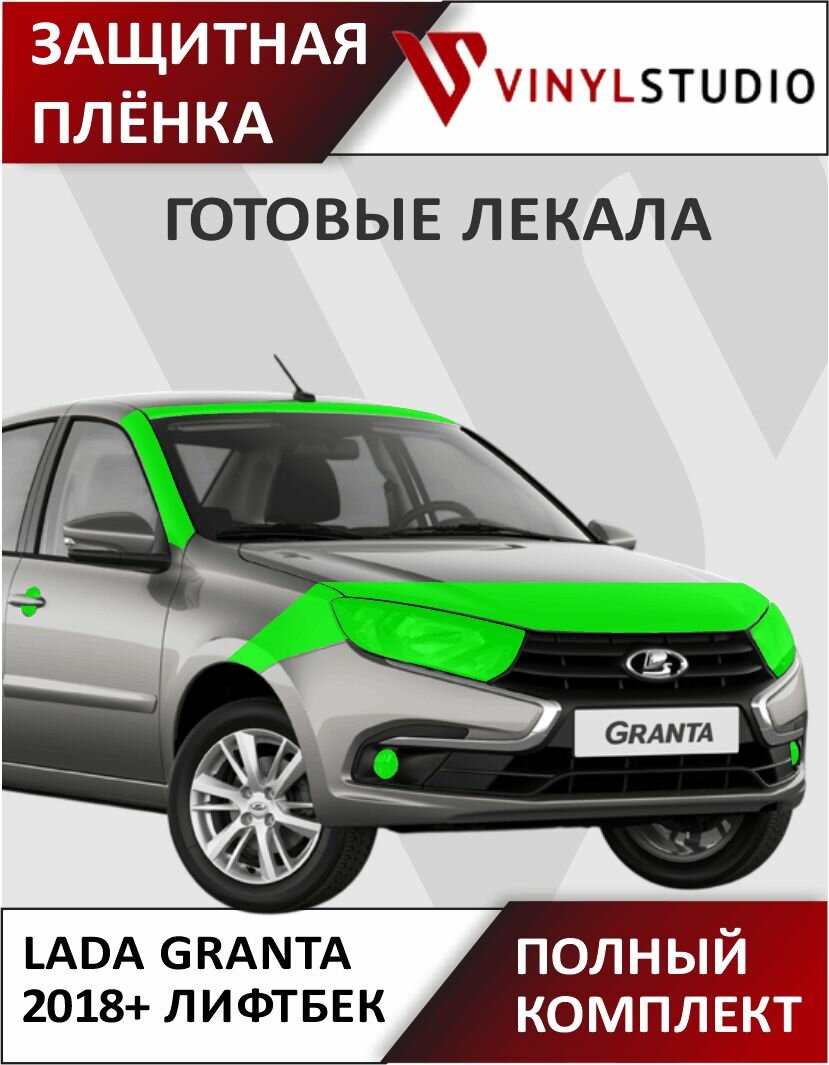 Бронепленка на автомобиль самоклеющаяся полный комплект Лада Гранта (лифтбек) 2018+