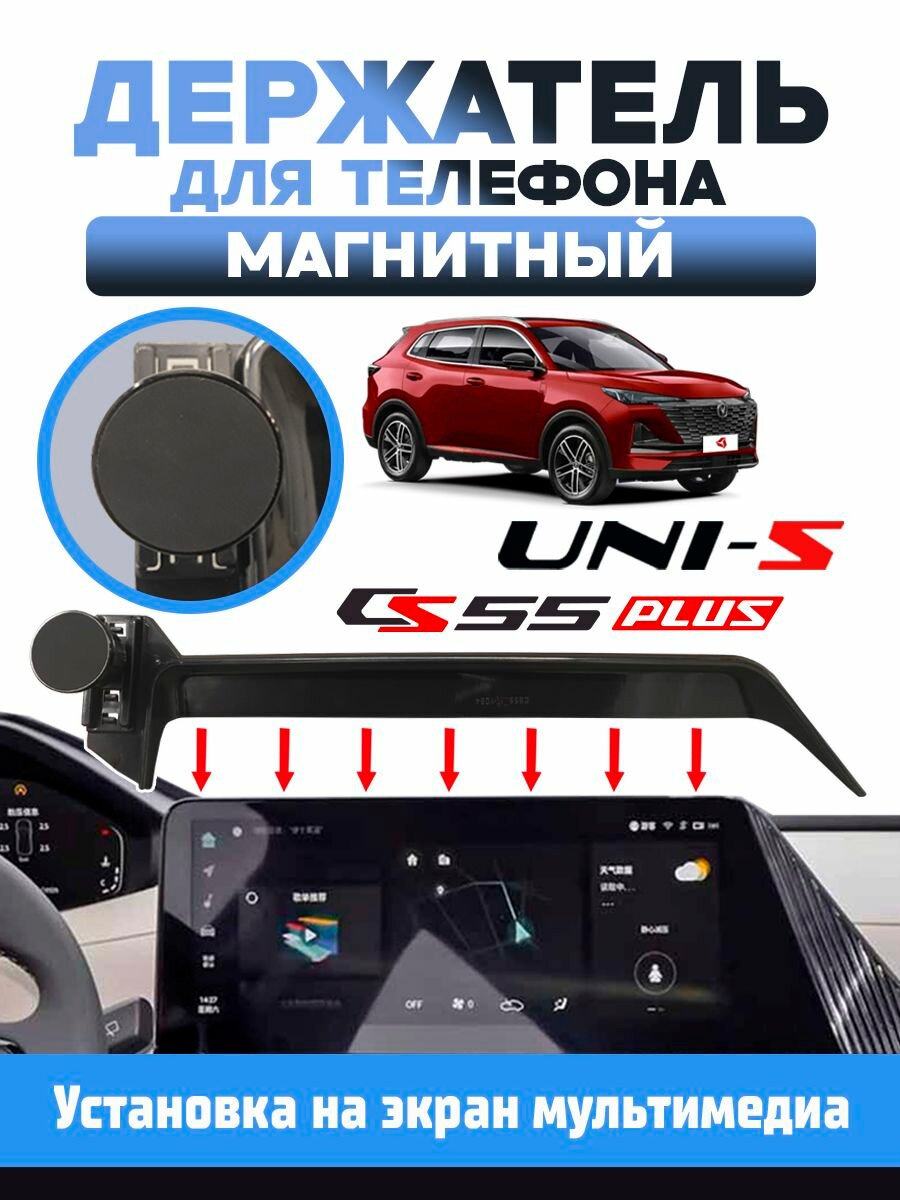 Держатель для телефона Changan Uni-S / cs 55 plus магнитный (кронштейн, держатель, шарик для крепления)