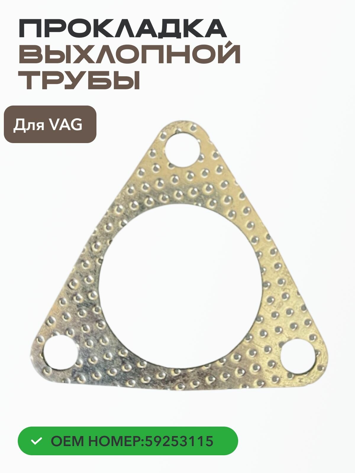Прокладка выхлопной трубы для Vag