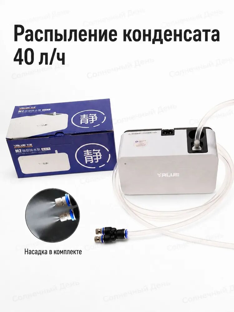 Дренажная помпа M2, конденсата кондиционера распылитель, 40 л/ч, эффект тумана